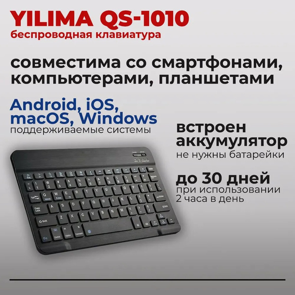 Беспроводная клавиатура YILIMA QS-1010 для iPad, телефона, планшета ...