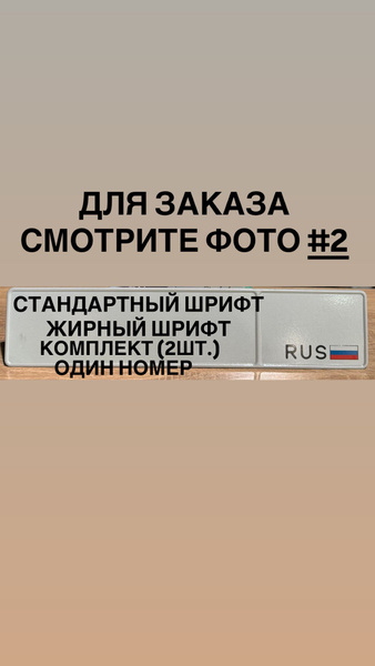 Номер автомобильный сувенирный/сувенирный гос. номер, именной номерной ...