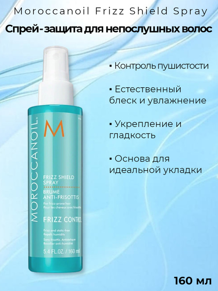 Moroccanoil Спрей-защита для укладки непослушных волос Frizz Shield ...