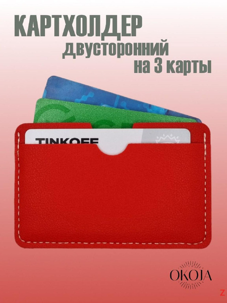 Okoja Картхолдер купить на OZON по низкой цене (2741235685)