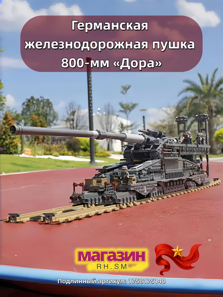 Игрушки из строительных блоков военной техники/Dora Cannon/Сборная ...