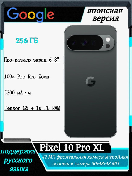 Смартфон Google Pixel 10 Pro XL 256 ГБ 16 ГБ Черный 6.8 OLED/AMOLED ...