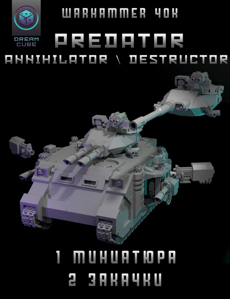 Миниатюра Predator Annihilator/ Destructor / Хищник Анигилятор Деструктор Warhammer. Фракция ...