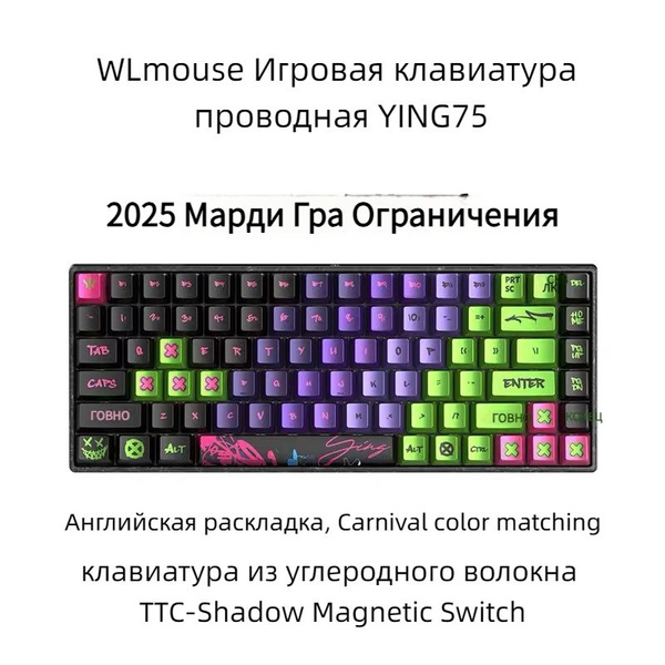 Клавиатура проводная WLmouse Игровая клавиатура проводная YING75 /Английская раскладка, Carnival ...