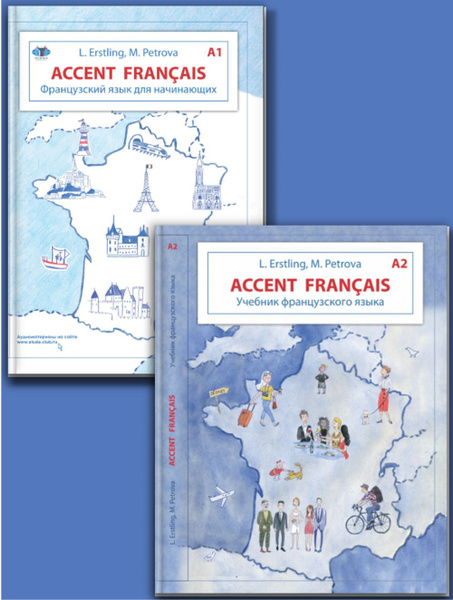 КОМПЛЕКТ: 1. Французский язык для начинающих. Accent francais A1. 2 ...