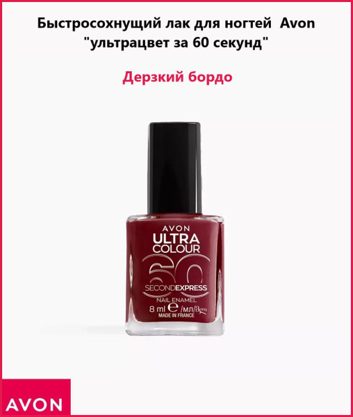 Быстросохнущий лак для ногтей Avon "ультрацвет за 60 секунд" 8 мл ...