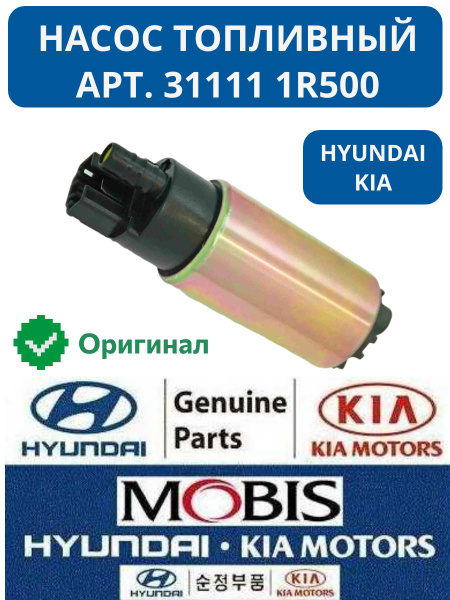 Насос топливный HYUNDAI/KIA арт. 31111 1R500 купить на OZON по низкой ...
