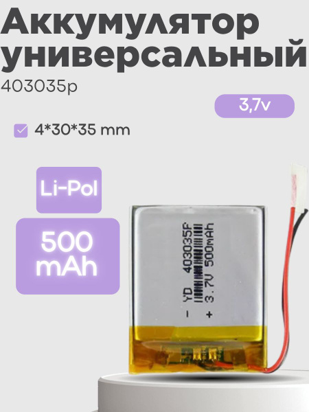 Аккумулятор универсальный 403035p 3,7v Li-Pol 500 mAh (4*30*35 mm ...
