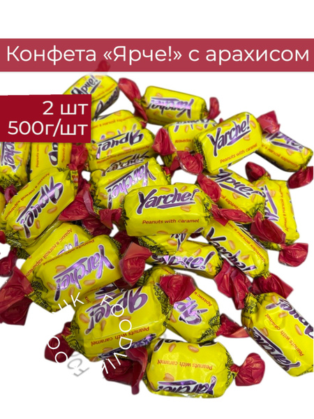 KDV Конфета Ярче! с арахисом, 500гр х 2шт купить на OZON по низкой цене (2905246596)
