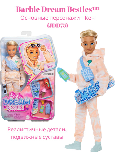 Кукла Barbie Dream Besties Кен JDD75 подвижные суставы, сменная одежда ...