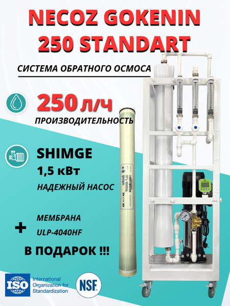 Система обратного осмоса NECOZ GOKENIN 250 STANDART/ промышленная ...