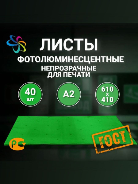 Вопросы и ответы о Самоклеящиеся фотолюминесцентные листы для печати формата А2, 40 шт.(610*410 ...