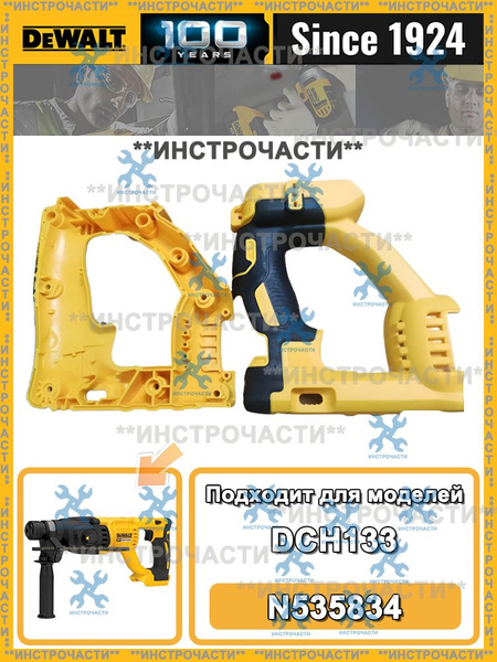 DEWALT Корпус перфоратора N535834, для модели DCH133 купить на OZON по ...