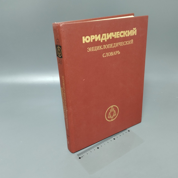 Юридический энциклопедический словарь. 1987 купить на OZON по низкой ...