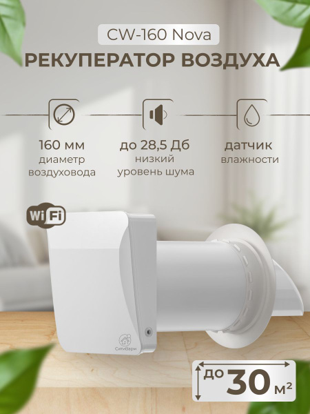 Рекуператор воздуха Nova CW-160 Wi-Fi, с датчиком влажности купить на ...