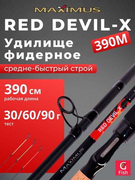 Удилище Maximus Red Devil-X секций 3, от 30 гр до 90 купить c доставкой ...