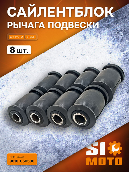 Сайлентблок рычага подвески (8 шт) для квадроцикла ATV 500,X5, X6, X8 ...