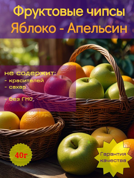 Чипсы фруктовые Яблоко - Апельсин 40г. купить на OZON по низкой цене ...
