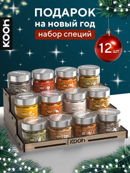 Набор специй подарочный Kooh из 12 вкусов на подставке / Подарок на ...
