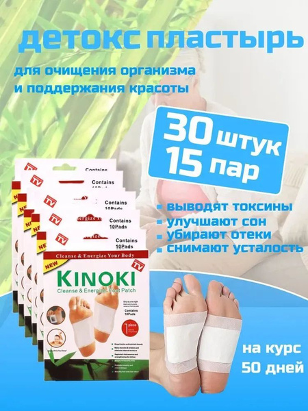 Пластырь детокс патч для ног 30 штук (15 пар) киноки, пластырь detox от ...