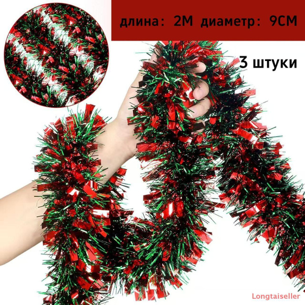 Мишура Зеленый, красный，черное, 200 см, купить c доставкой на OZON по ...