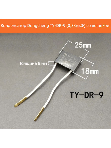 Подходит для конденсатора Dongcheng емкостью 0,33 мкФ, конденсатора TY ...