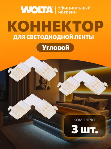 Коннектор WOLTA WLS-3PIN-CCT-SMD-10MM-L угловой для ленты SMD CCT ...