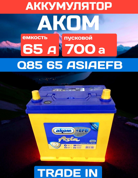 Аккумулятор Аком EFB Asia 65 Ah 75D23L Q85 /пусковой ток 670А (EN ...
