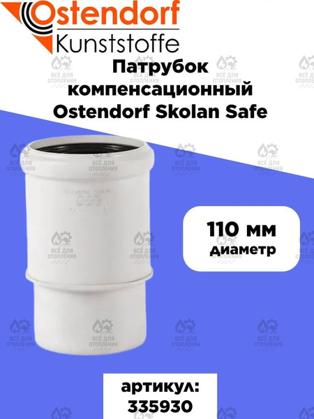 Патрубок компенсационный 110 Ostendorf Skolan Safe бесшумный купить на ...