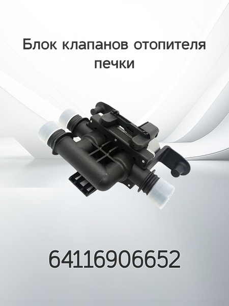 Клапан отопителя печки BMW 64116906652 купить на OZON по низкой цене ...