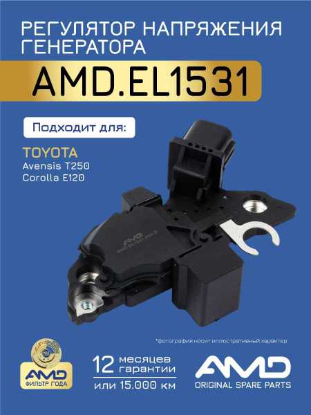 Регулятор напряжения генератора 27702-0D010 AMD.EL1531 для TOYOTA ...