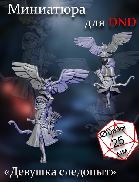 Миниатюра для Днд "Девушка друид/следопыт/охотник", DnD. Масштаб 32мм (1:56) купить на OZON по ...