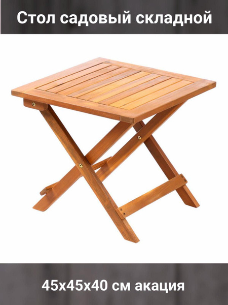 Стол садовый складной 45х45х40 см акация, практичный купить на OZON по ...