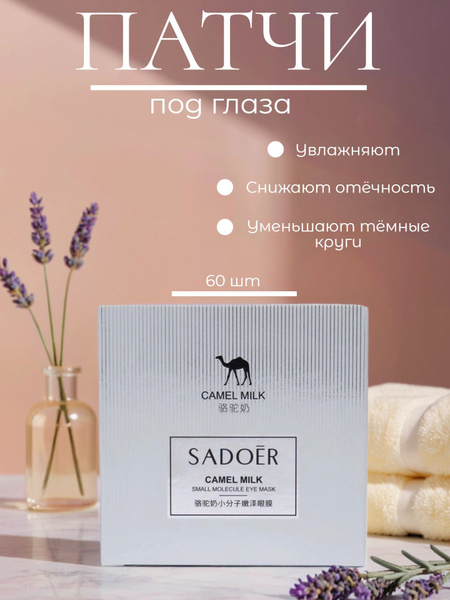 SADOER Патчи для глаз гидрогелевые с молекулами верблюжьего молока Camel Milk Small Molecule Eye ...