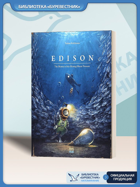 Edison: The Mystery of the Mouse Treasure - Torben Kuhlmann (Детская ...