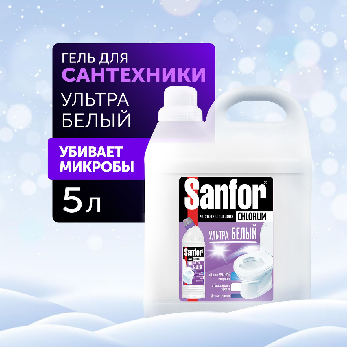 Средство чистящее для ванн и туалета SANFOR CHLORUM Ультра Белый, 5 л - купить с доставкой по ...