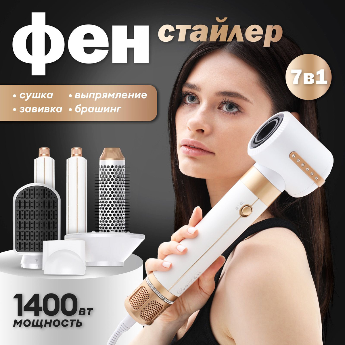 Фен для волос 101/ 1400 Вт, скоростей 3, кол-во насадок 7, белый купить ...