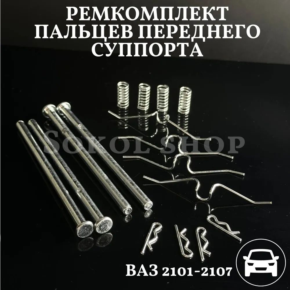 Ремонтный комплект пальцев переднего суппорта для автомобиля подходит для а/м ВАЗ 2101 - 2107 в ...