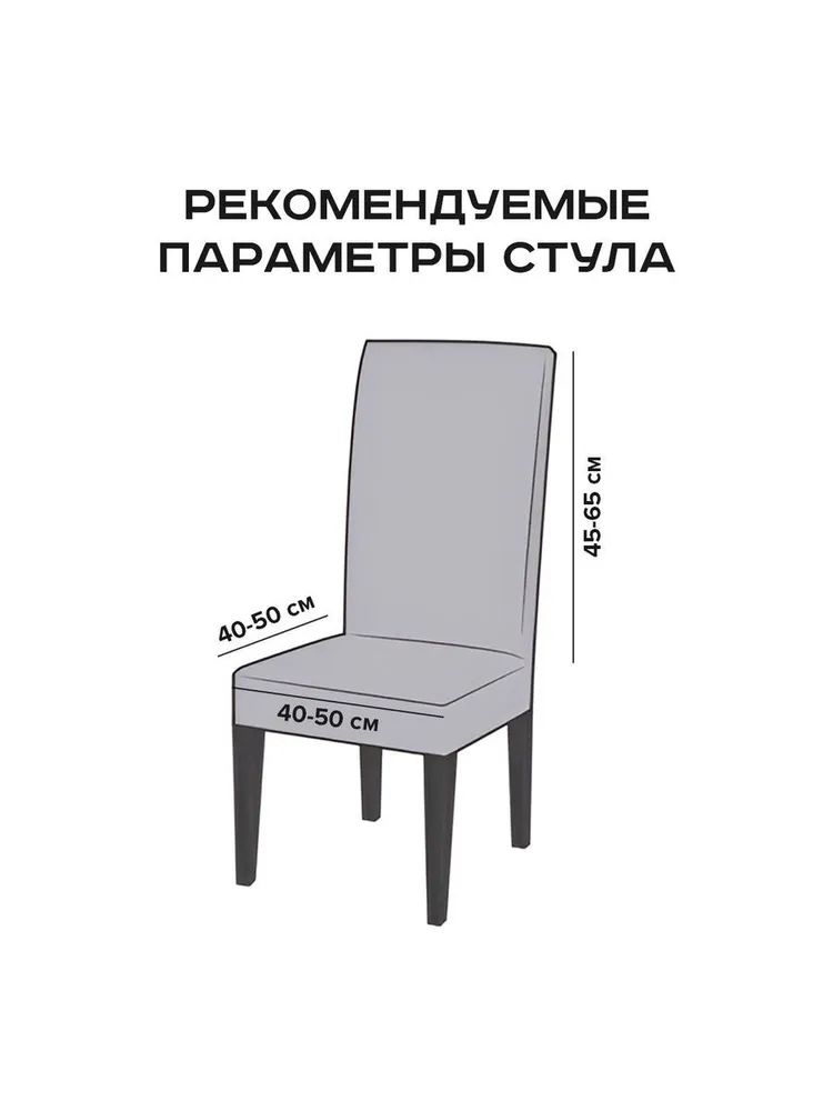 Чехол на мебель для стула Conflate, 50х40см купить c доставкой на OZON ...