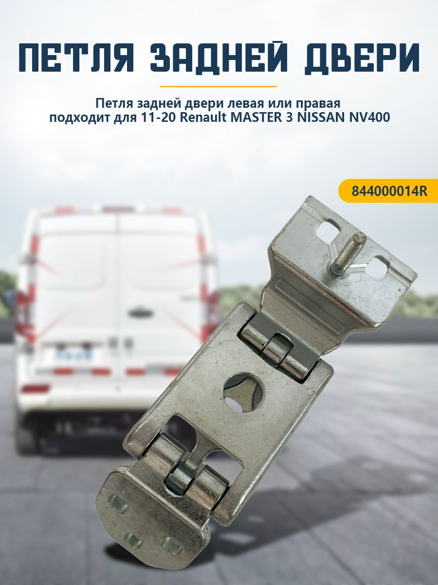 Задняя петля задней двери 270,Подходит для 2011-2020 Renault MASTER 3 ...