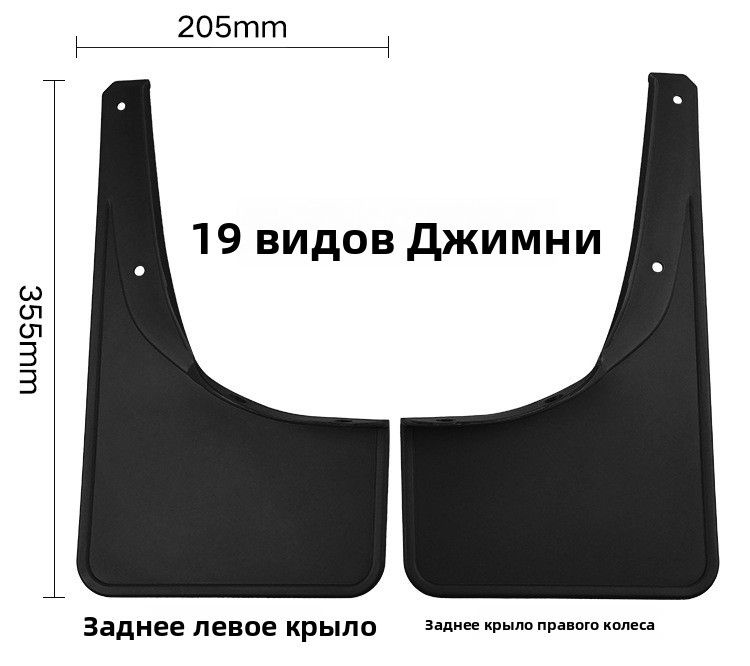 Брызговики, арт. Подходит для автомобильных брызговиков SUZUKI Jiminy ...