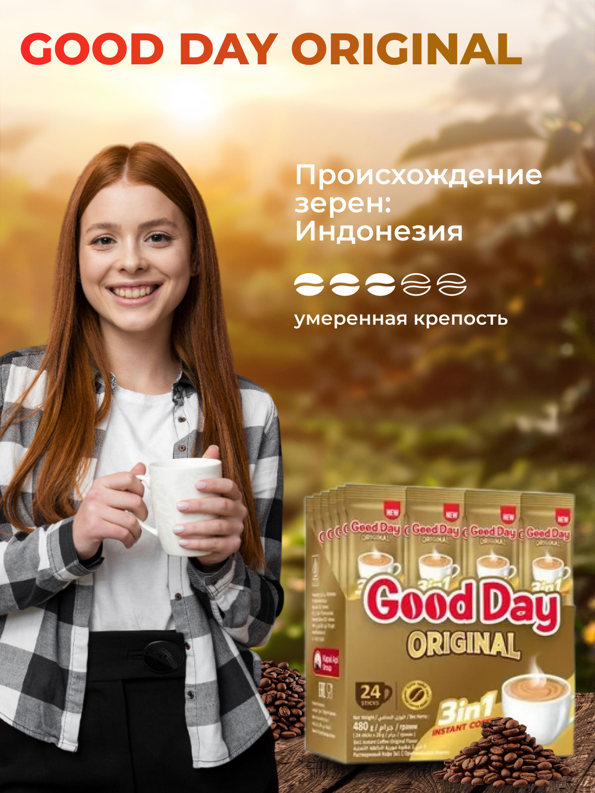 Кофе Good Day 3 в 1 Original, 24 стика по 20г. Растворимый порционный ...