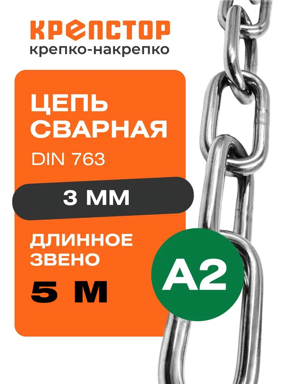 Цепь сварная длиннозвенная DIN 763 3х26 (A2), 5 м купить на OZON по ...