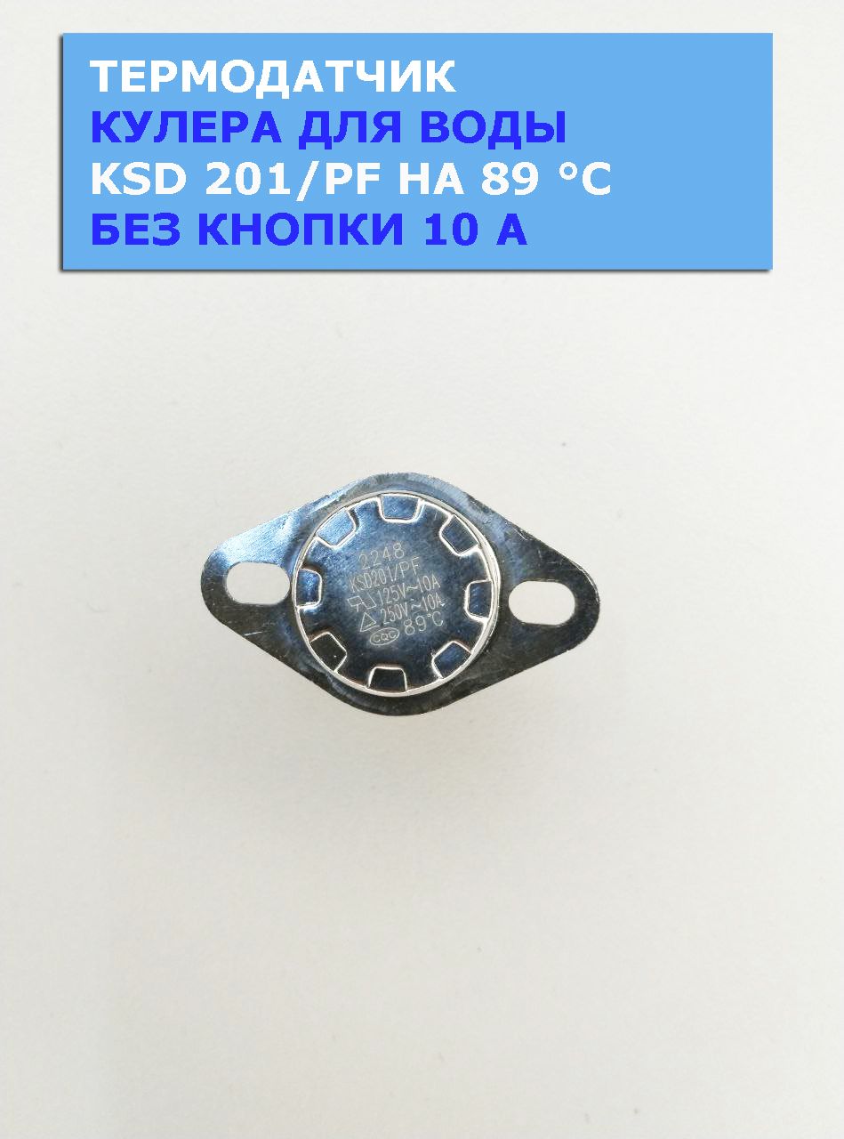 Верхний термодатчик нагрева кулера для воды KSD 201/PF на 89C 250V 10A ...