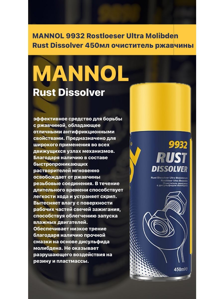 MANNOL Преобразователь ржавчины, 450 мл, 1 шт. купить на OZON по низкой ...