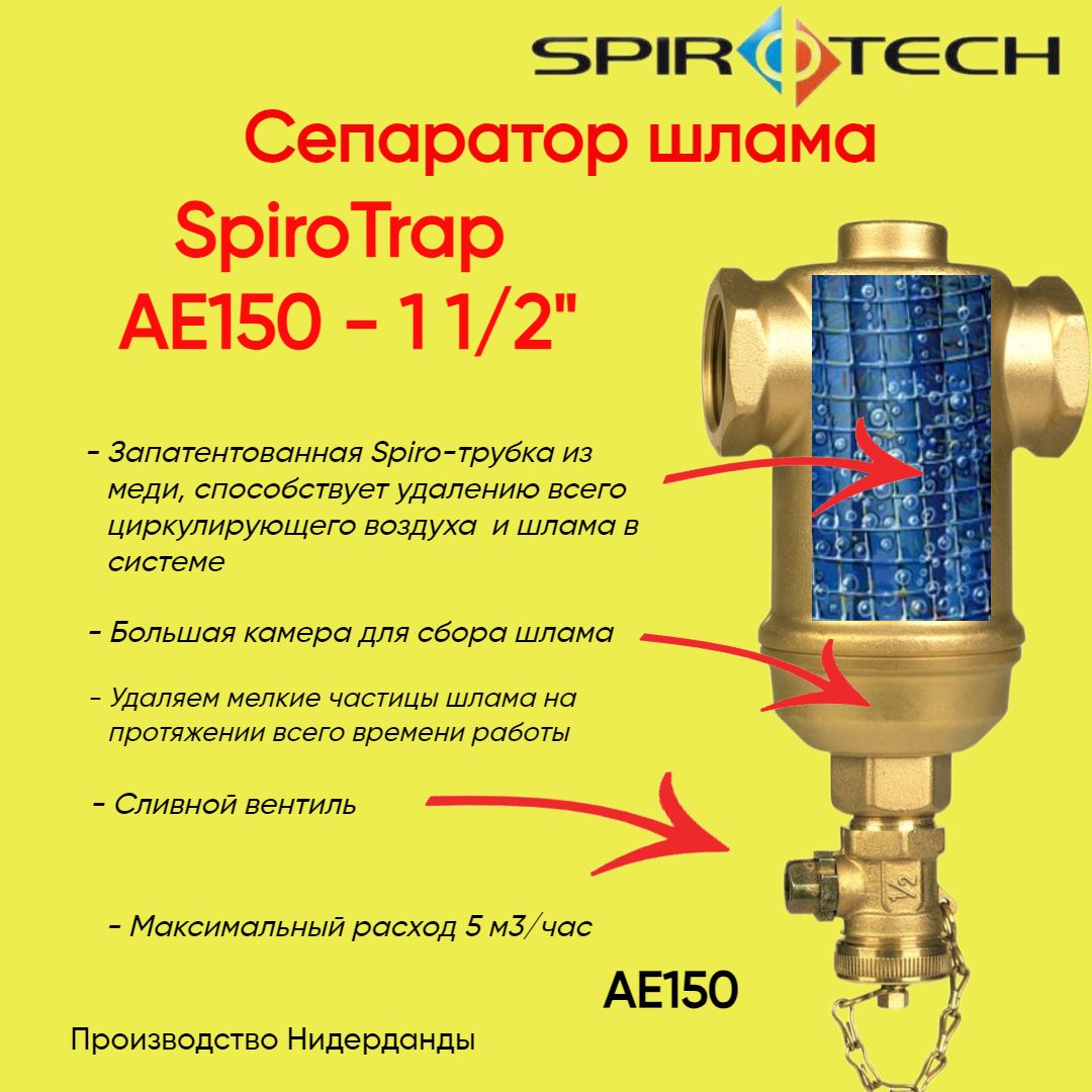 AE150 Сепаратор шлама SpiroTrap Ду40 - 1 1/2" (Spirotech) купить на ...