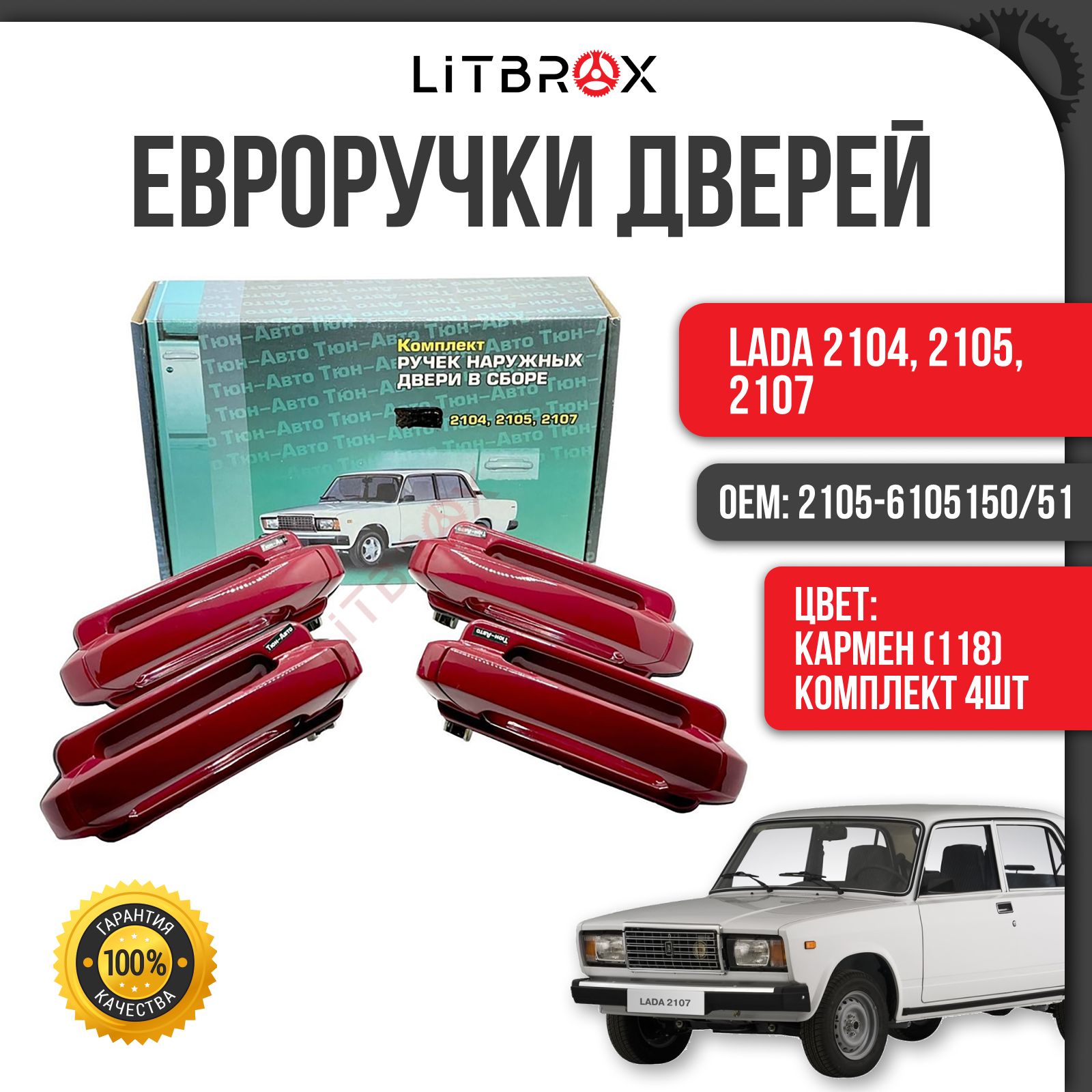 Евроручки дверей "Тюн-Авто" Кармен(118) / (к-т. 4 шт.) ВАЗ LADA 2104 ...