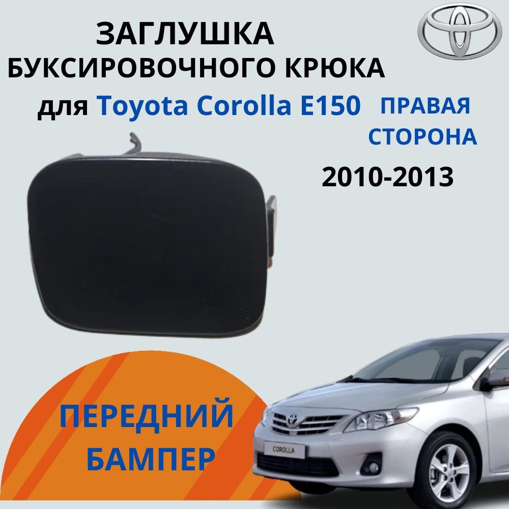 Заглушка буксировочного крюка переднего бампера (правая сторона) Toyota ...