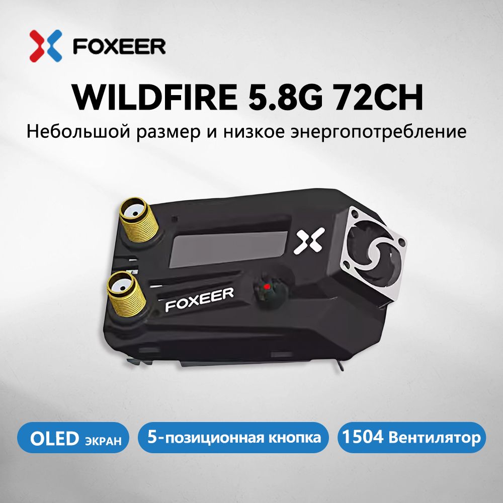 Высокочастотный модуль антенна Foxeer Wildfire 5.8GHz 72CH Dual ...