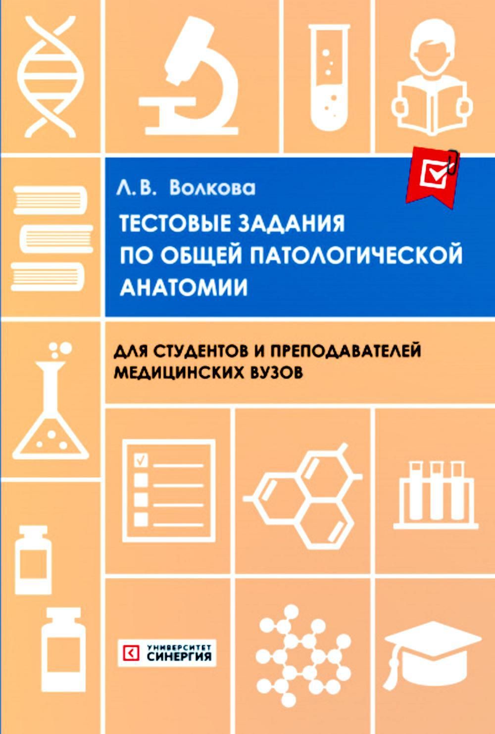 Тестовые задания по общей и патологической анатомии: Учебное пособие. 2 ...